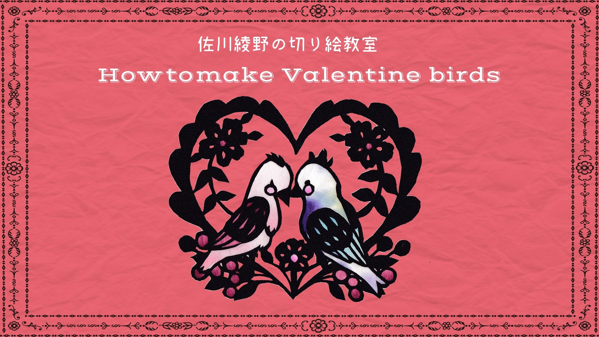 バレンタインバードの切り絵 | riculi kirie shop