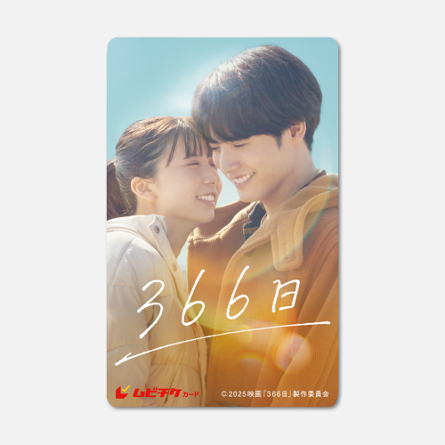 366日：映画作品情報・あらすじ・評価｜MOVIE WALKER PRESS 映画