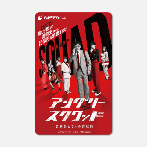 アングリースクワッド 公務員と7人の詐欺師：映画作品情報・あらすじ・評価｜movie Walker Press 映画 