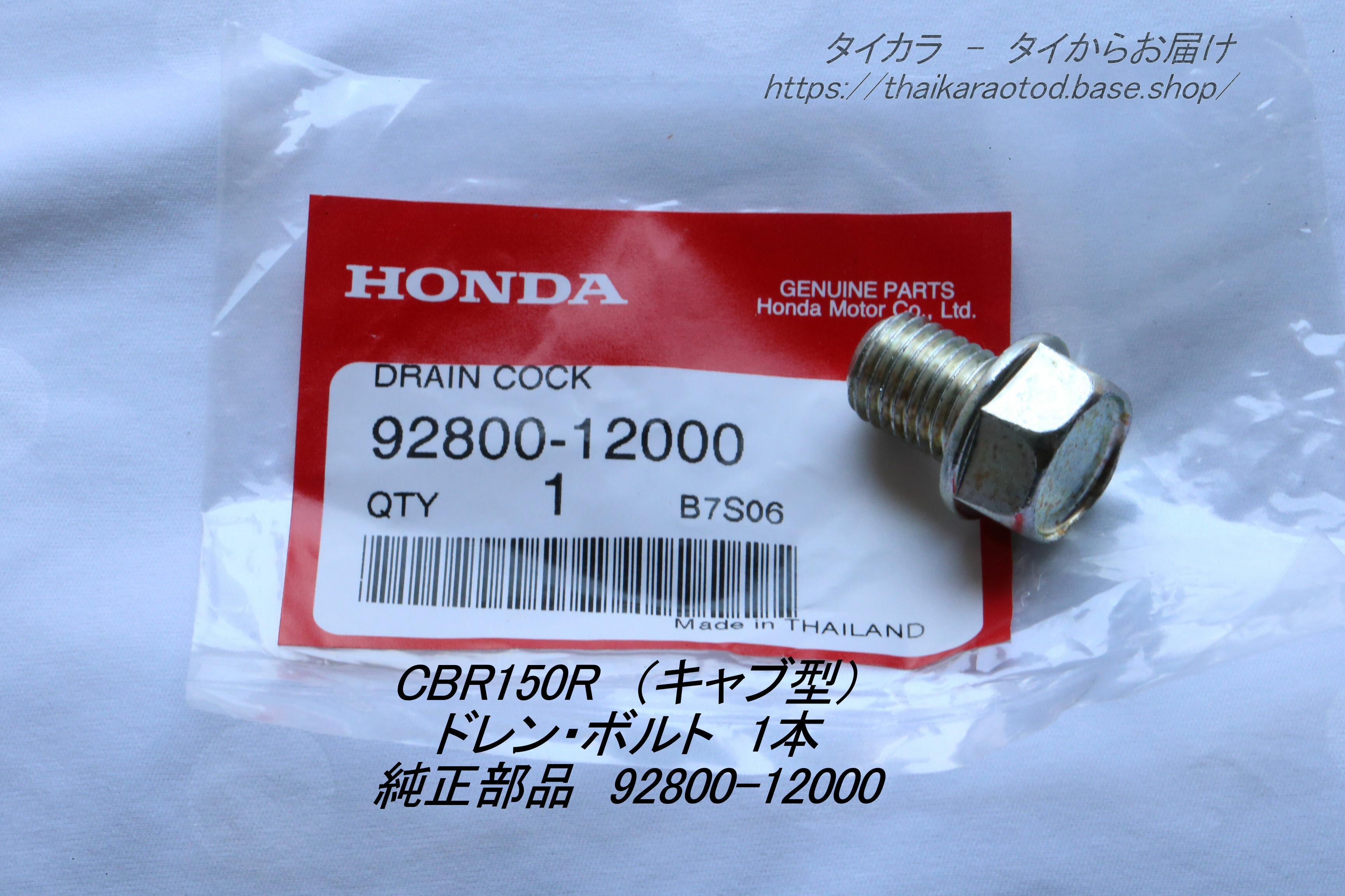 「CBR150R ドレンボルト・φ12ミリ 純正部品 92800-12000」 | タイからお届け！
