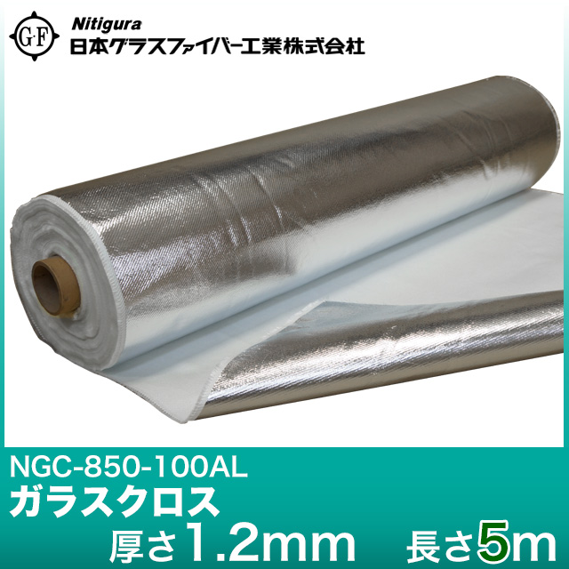 ガラスクロス NGC-850-100AL [5メートル] | 【断熱・耐熱.com】日本グラスファイバー工業製の断熱材、耐熱材のネット通販サイト