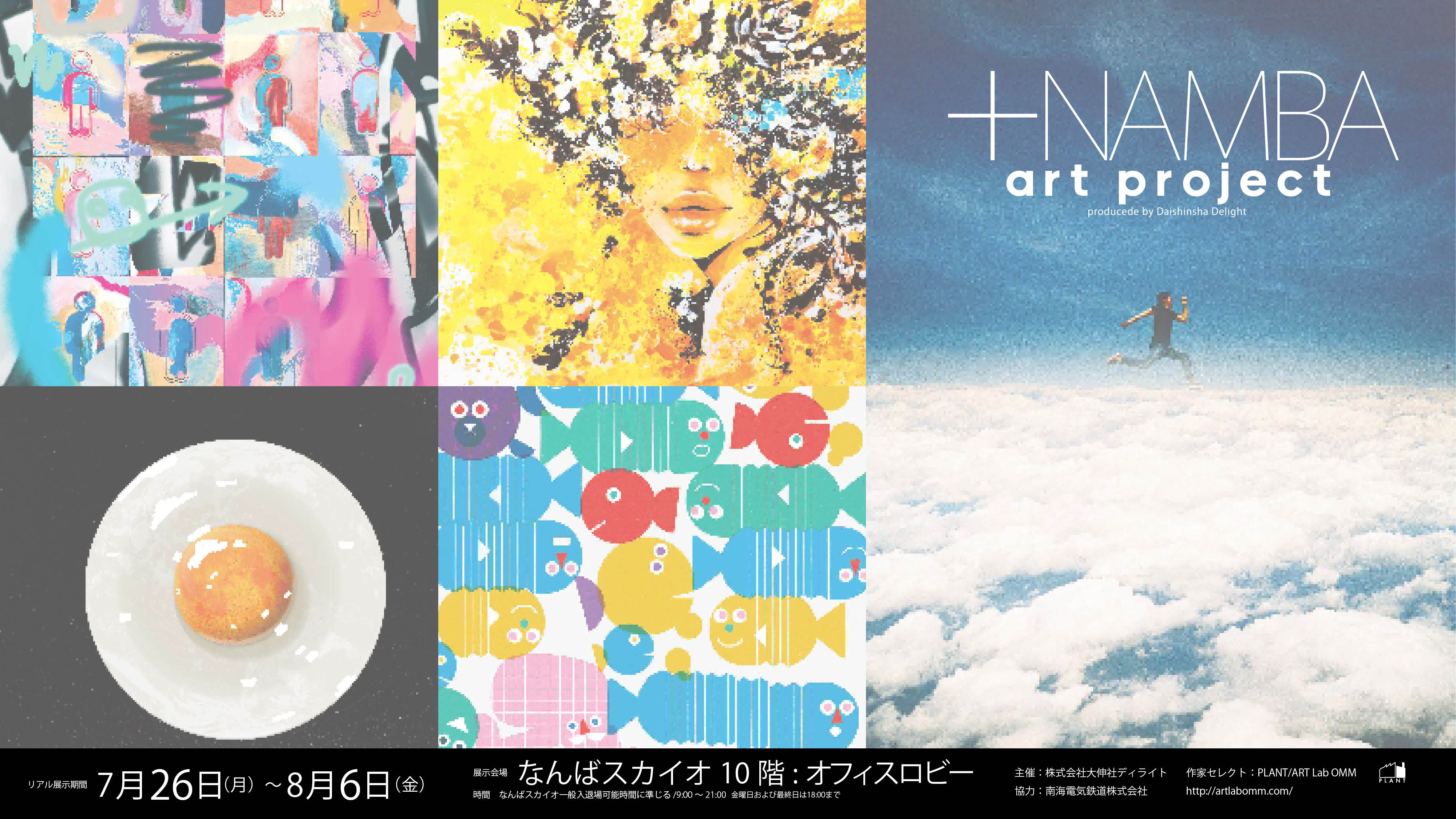 プラス）NAMBA ART PROJECT