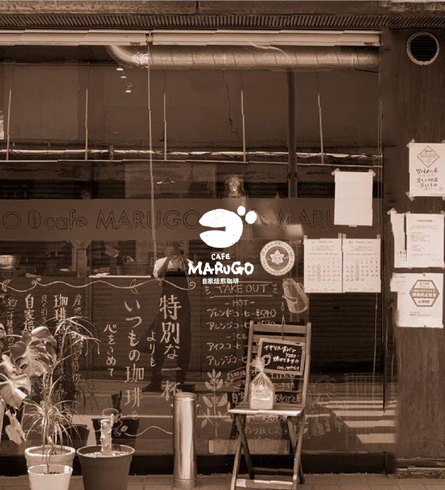 自家焙煎珈琲 Cafe MARUGO～カフェマルゴ～