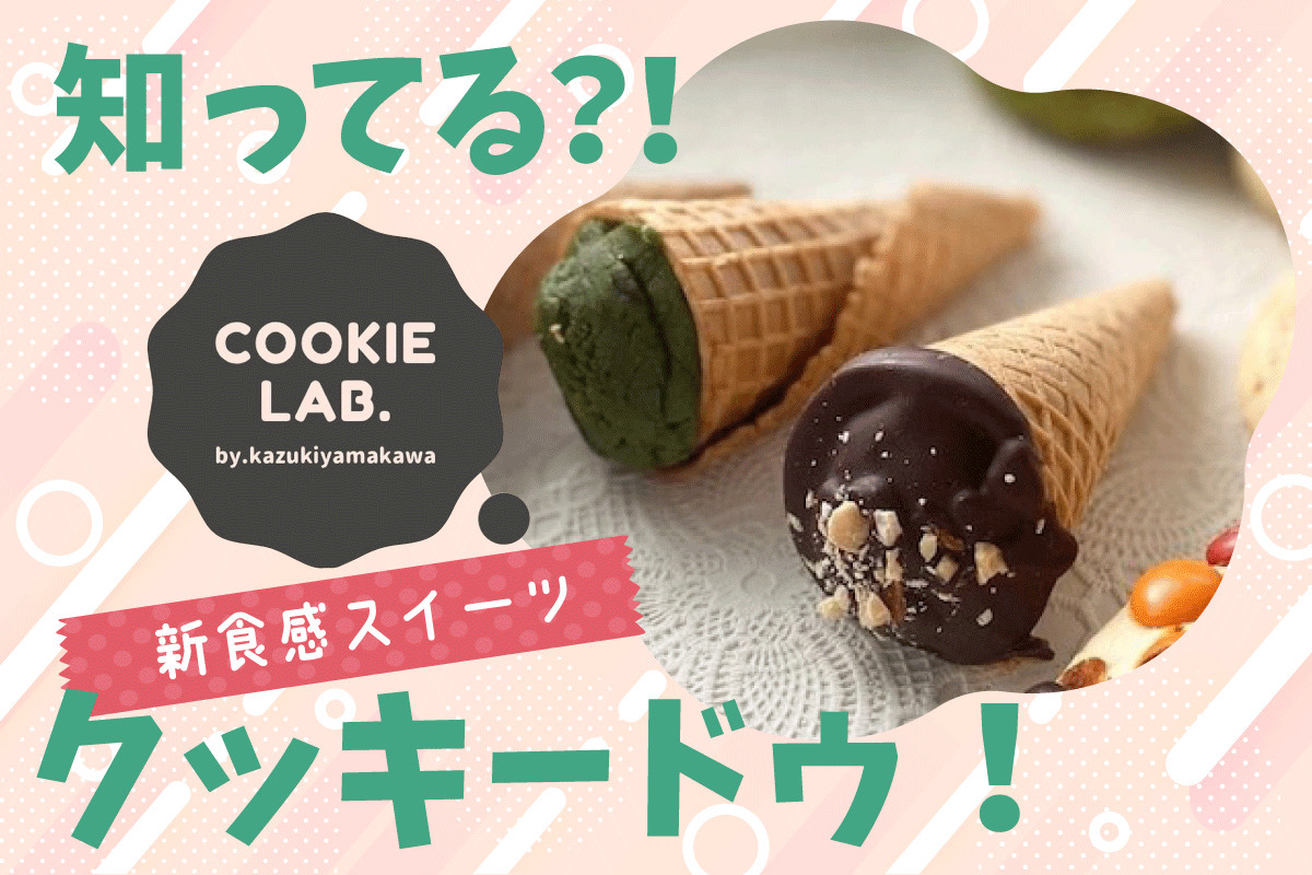 Cookie LAB. 〜幸せを届けるクッキー屋さん〜