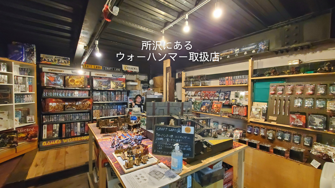 Craft Labo（クラフトラボ）ウォーハンマー中心のミニチュアゲームショップ