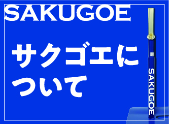 新登場!】〈最新進化版〉/サクゴエ (PUT式)ver.XII 新登場!】〈最新進化版〉/サクゴエ (PUT式)ver.XII