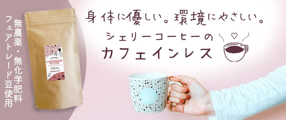 SHERRY COFFEE｜シェリーコーヒー