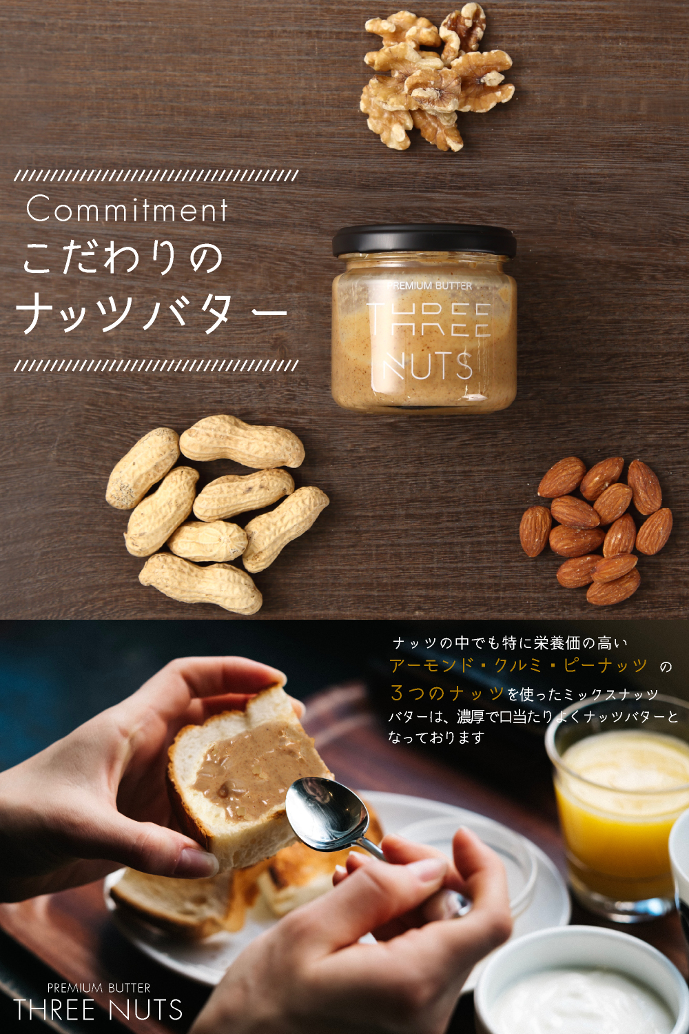 THREE NUTSについて | THREE NUTS