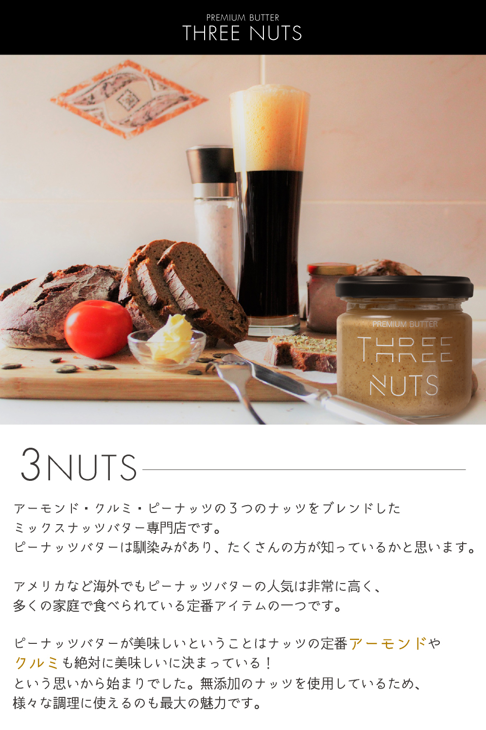 THREE NUTSについて | THREE NUTS