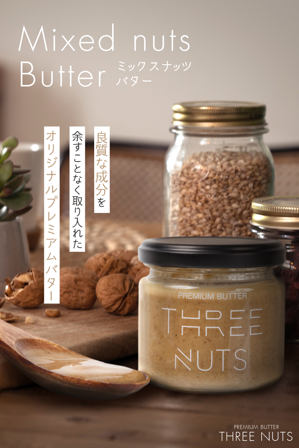 THREE NUTSについて | THREE NUTS