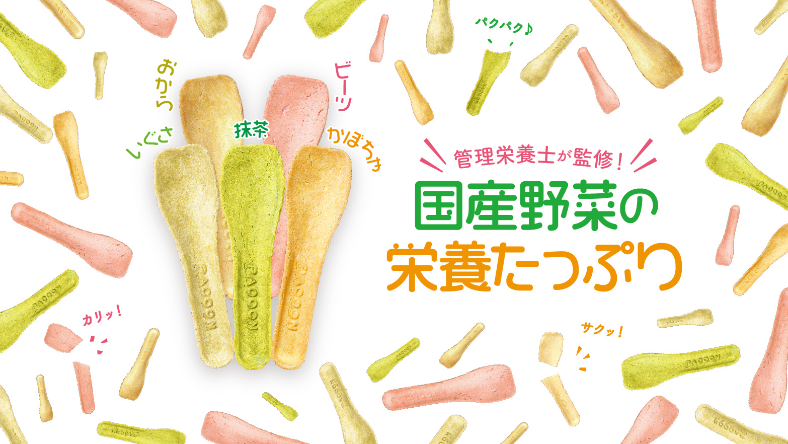 PACOON（パクーン）：国産野菜でできた食べられるスプーン